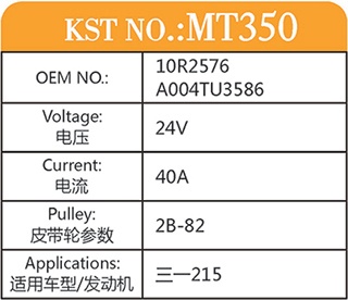 MT350 - 官方网站 | 浙江可斯达车用电机有限公司 | 车用发电机 | 车用起动机 | 挖掘机配件 | 电机配件